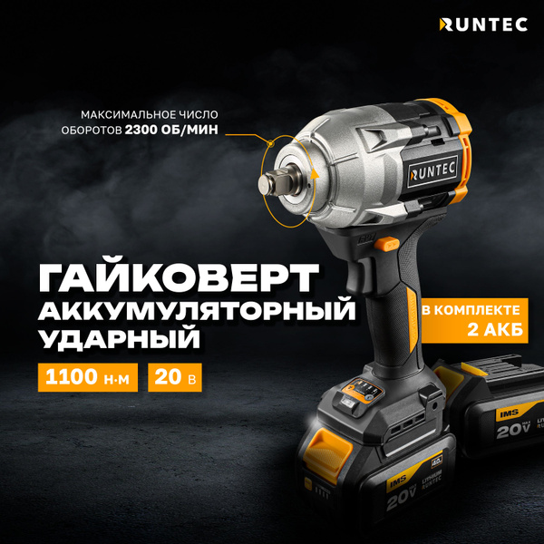 Гайковерт ударный аккумуляторный RUNTEC PRO 1/2", 20В, 2*4Ач, 1100Нм ...