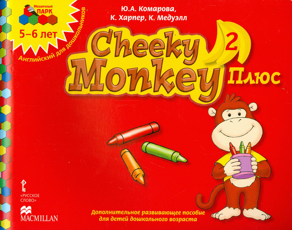 Cheeky Monkey 2 Плюс. Доп. развивающее пособие для дошкольников. Старшая группа. 5-6 лет. ФГОС ...