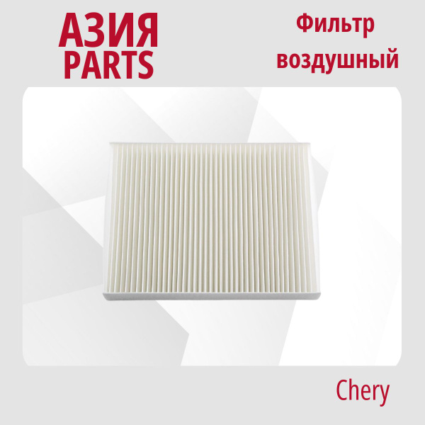Характеристики Фильтр салона Chery Tiggo 7 ; 7 Pro ; Tiggo 8 Tiggo 4 ...