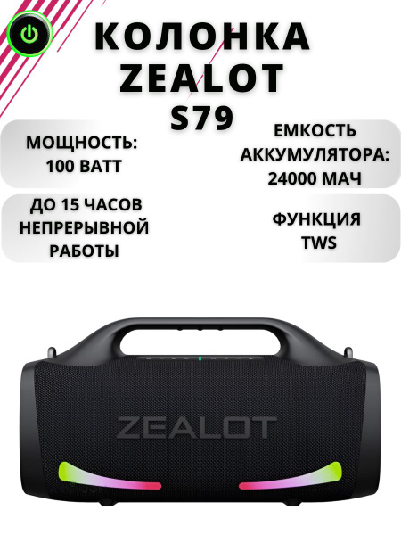Беспроводная колонка ZEALOT Колонка S79 100 Вт, с функцией TWS, стерео ...