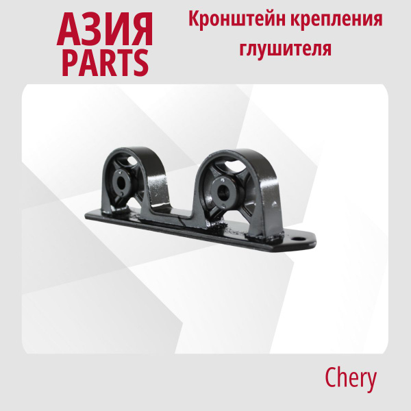 Характеристики Кронштейн крепления глушителя (с резинками) для Chery ...