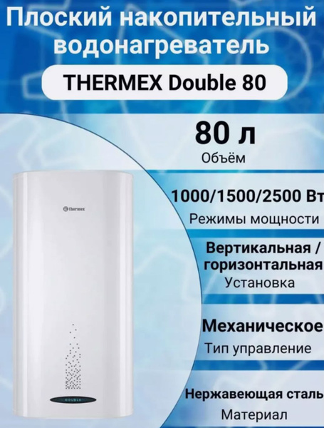 Водонагреватель накопительный Thermex Double купить по доступной цене с доставкой в интернет ...