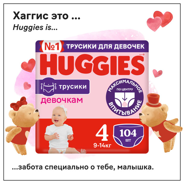 Подгузники трусики Huggies для девочек 4 L размер, 9-14 кг, 104 шт ...