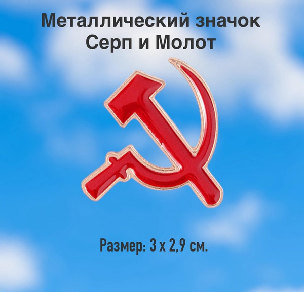 Брошь значок ПИН "Серп и молот" - купить с доставкой по выгодным ценам ...