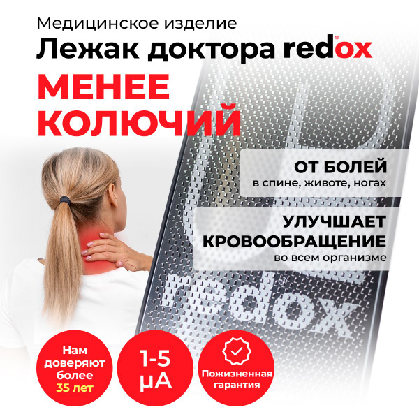 Лежак доктора redox "Менее колючий" 1-5 мкА купить по низкой цене с ...