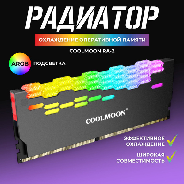 Радиатор для оперативной памяти CoolMoon RA-2 / охлаждение оперативной ...