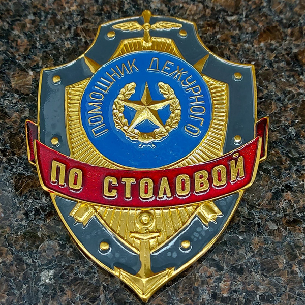 Знак жетон нагрудный ПОМОЩНИК ДЕЖУРНОГО ПО СТОЛОВОЙ - купить с ...