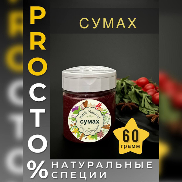 Сумах, специи, качество и выгода - купить с доставкой по выгодным ценам ...