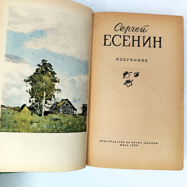 Антикварная книга - ЕСЕНИН. Избранное / Издательство ЦК ЛКСМУ "МОЛОДЬ ...
