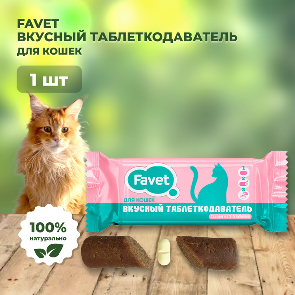 Favet Вкусный таблеткодаватель для кошек, 1 шт. купить на OZON по ...