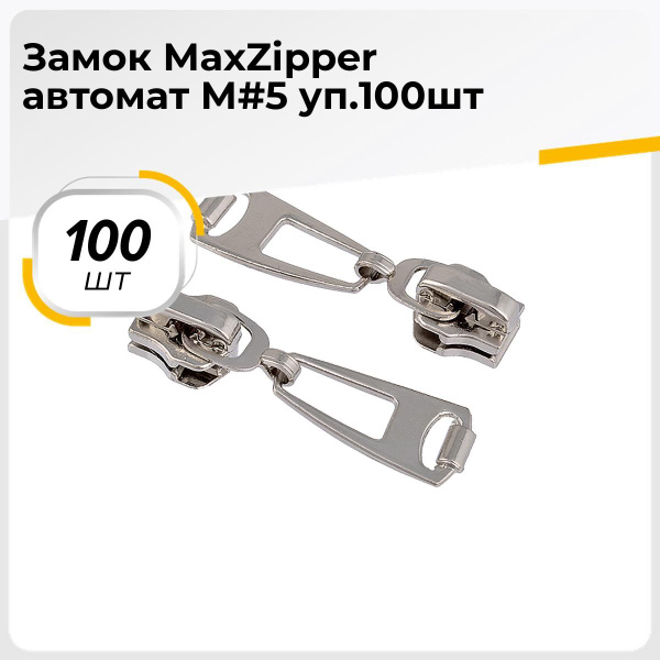 Бегунок для молнии металлический тип5, 100 шт. - купить с доставкой по выгодным ценам в интернет ...