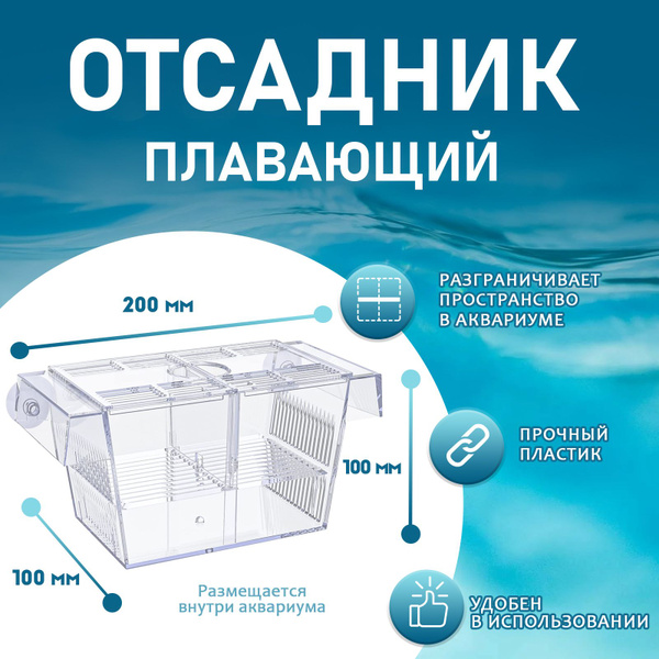 Отсадник для рыб односекционный, плавающий, 200х100х100мм - купить с ...