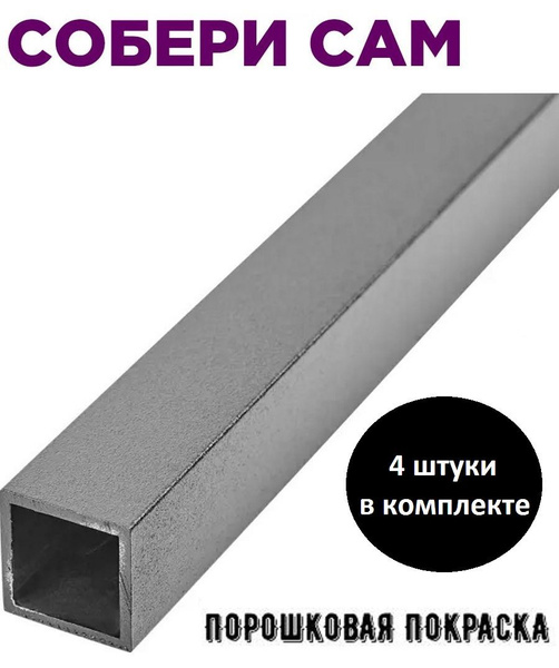 Труба профильная 100 см 20x20 сталь черный муар 4 штуки - купить с ...