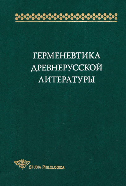 Герменевтика древнерусской литературы. Сборник 15 | Башлыкова М. Е ...