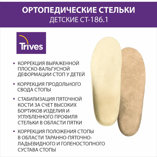 Стельки ортопедические ТРИВЕС СТ-186.1 детские, подростковые - купить с ...