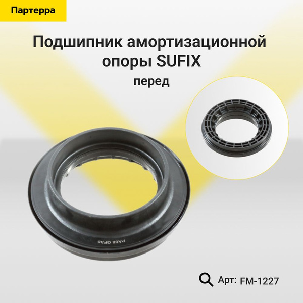 Подшипник амортизационной опоры перед прав лев SUFIX FM-1227 - купить по доступным ценам в ...