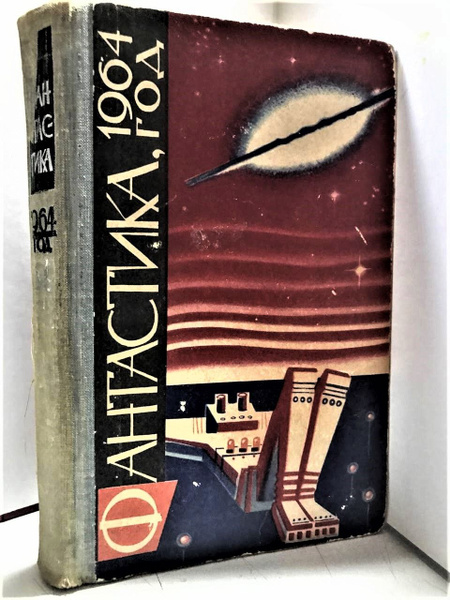 Фантастика, 1964 год | Жуков Дмитрий Анатольевич, Варшавский Илья Иосифович - купить с доставкой ...