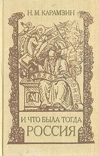 И что была тогда Россия | Карамзин Николай Михайлович - купить с ...