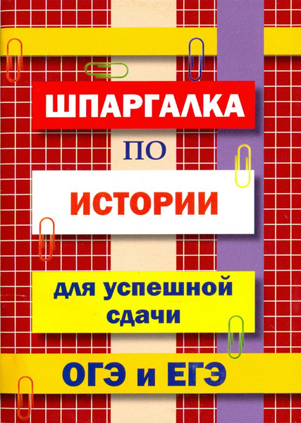 Шпаргалка по истории для сдачи ОГЭ и ЕГЭ - купить с доставкой по ...