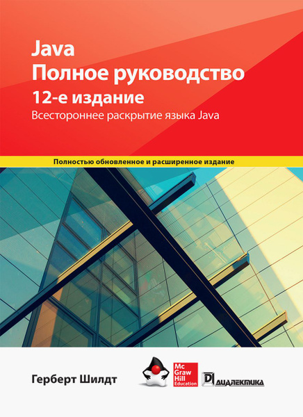 Java. Полное руководство | Шилдт Герберт - купить с доставкой по выгодным ценам в интернет ...