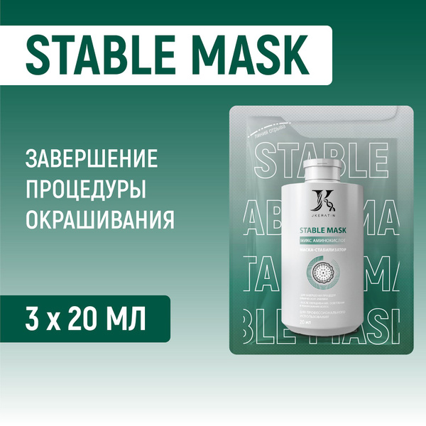 Stable Mask Профессиональная маска-стабилизатор для завершения процедур ...