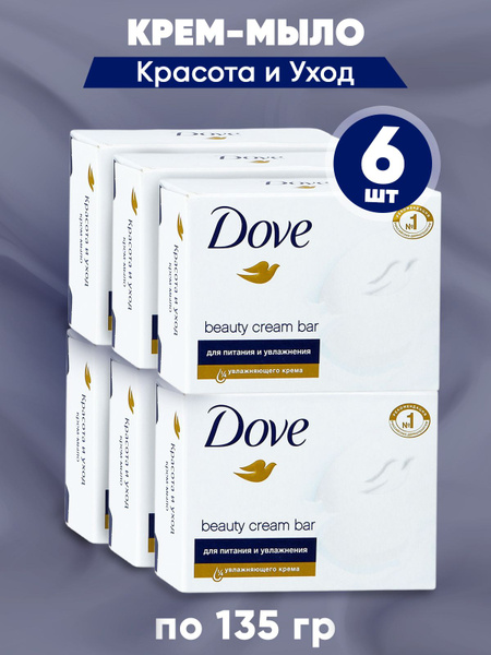 DOVE Крем-мыло твердое Красота и уход (beauty cream bar)135 гр. набор 6 ...