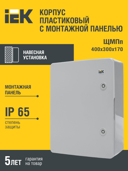Корпус пластиковый ЩМПп 400х300х170мм УХЛ1 IP65 IEK - купить по выгодной цене в интернет ...