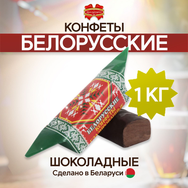 Конфеты шоколадные Белорусские 1000гр. - купить с доставкой по выгодным ...