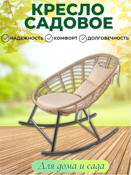 Кресло-качалка садовое 92х73см h90см, ротанг искусственный, бежевый ...