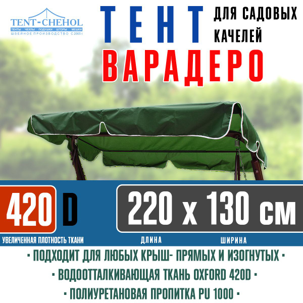 Тент для садовых качелей TENT-CHEHOL 130x20 см, Полиэстер купить по ...