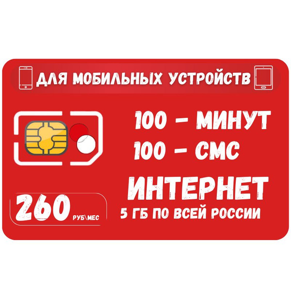 SIM-карта Сим карта Интернет 260 руб в месяц 5ГБ для любых мобильных ...