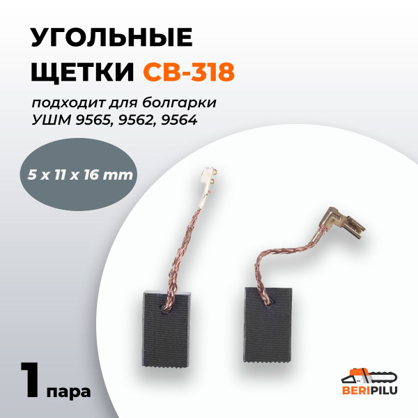 Угольные щетки (Корщетки) СВ-318, Графитовые щетки 5х11х16 для болгарки ...