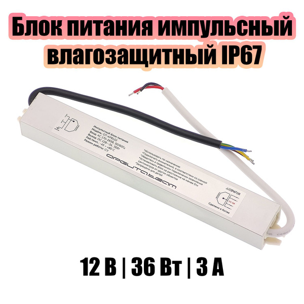 Блок питания для светодиодной ленты Орбита, 12В, 36 Вт, IP67 - купить ...