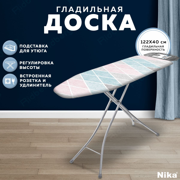 Характеристики Гладильная доска Nika Стайл1 (Ромбы) с розеткой ...