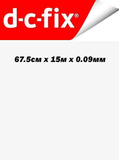 Пленка самоклеящаяся Коллекция ОДНОТОННАЯ лаковая d-c-fix Белая 67 ...