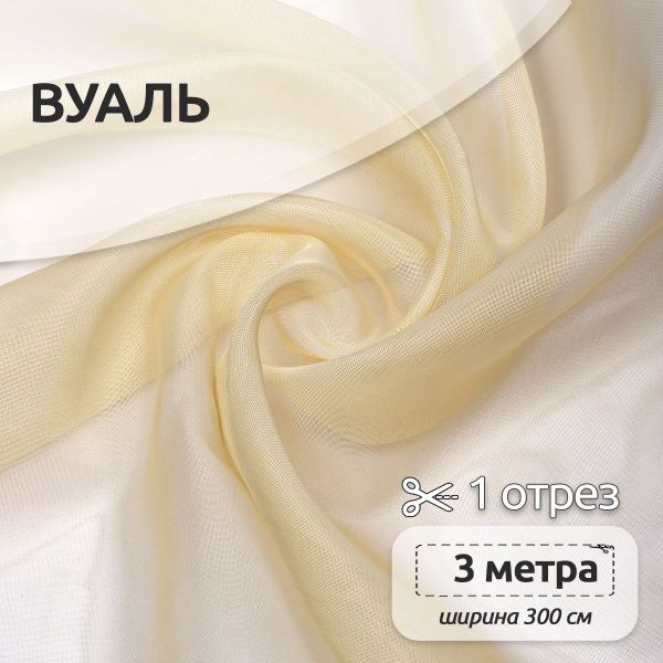 Ткань для шитья Вуаль 45г/м2 3 х 3 м. бежевый - купить с доставкой по ...