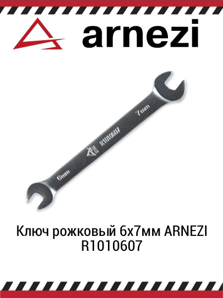 Ключ рожковый 6х7 мм ARNEZI R1010607 - ARNEZI арт. R1010607 - купить по выгодной цене в интернет ...