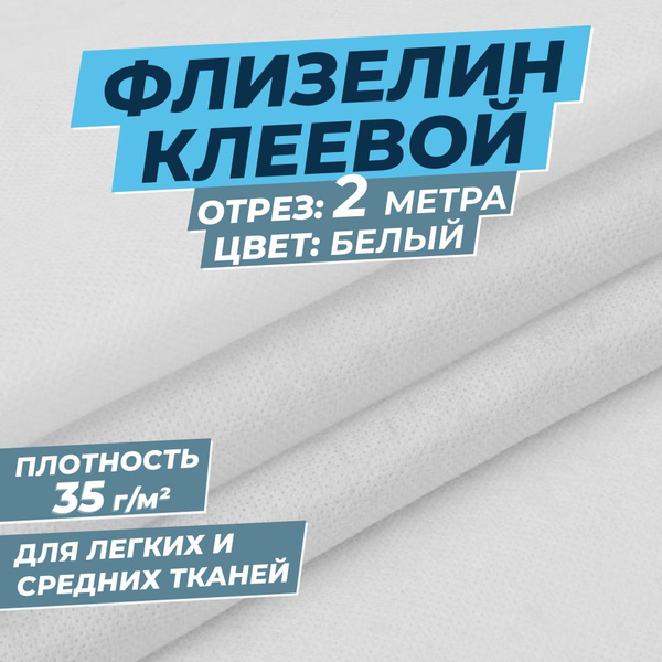 Стабилизатор ткани Флизелин клеевой БЕЛЫЙ точечный 35 г/м 90см*2м ...