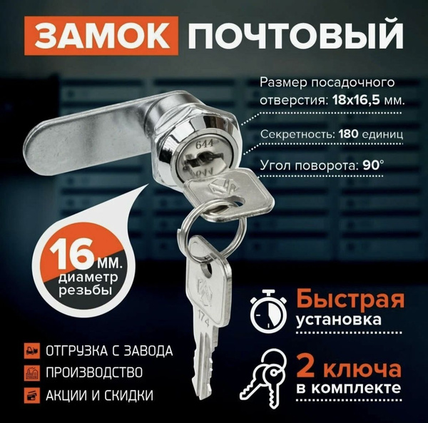 Замок почтовый мебельный, диаметр 16 мм, 2 металлических ключа в ...