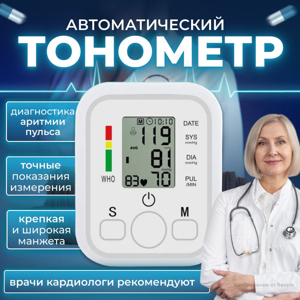 Тонометр автоматический для измерения давления / Говорящий ...