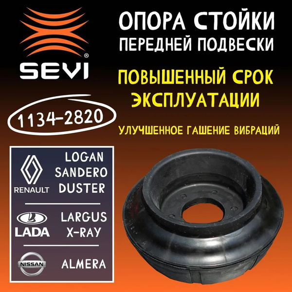 Опора стойки передней подвески СЭВИ 1134-2820(БЕЗ ПОДШИПНИКА) для LADA LARGUS, NISSAN ALMERA ...