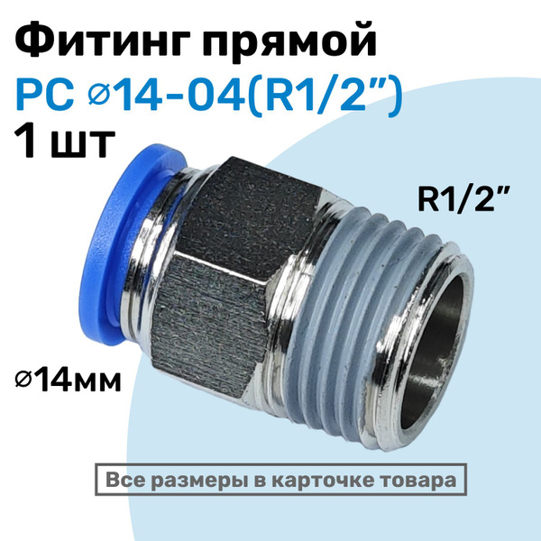 Фитинг цанговый пневматический, штуцер прямой PC 14-04 , 14мм - Внешняя ...