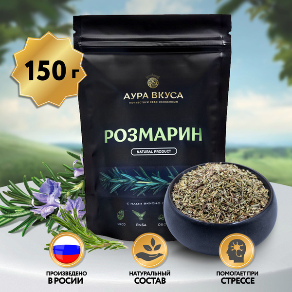 Розмарин сушеный натуральный 150 гр. Россия, Аура Вкуса резаные листья ...