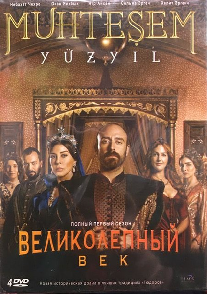 Великолепный век. Полный первый сезон. 4 DVD. Сериал. Коллекционное ...