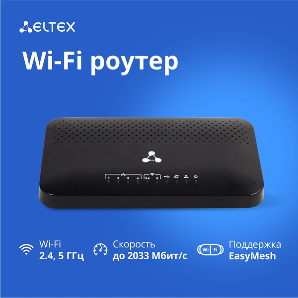 Двухдиапазонный гигабитный Wi-Fi-роутер Eltex RG-1440G-Wac (черный), 4x1000 Мбит/с, Wi-Fi 2033 ...
