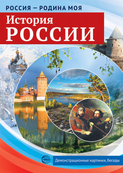 Россия - родина моя. История России. Демонстрационные картинки, беседы ...