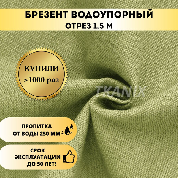 Ткань Брезент Водоупорный (ВО) 390 гр/м (1,5х1,6м) - купить с доставкой ...