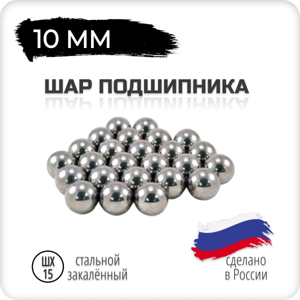 Шар подшипника, стальной, 10 мм, 30 штук, Россия, шх-15 купить на OZON ...