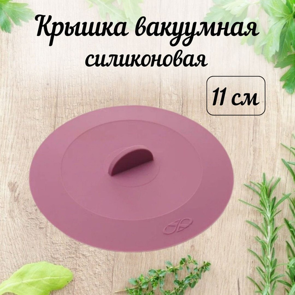 Крышка вакуумная 110мм маленькая - купить с доставкой по выгодным ценам ...