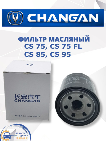 Фильтр масляный Changan CS 75 - купить по выгодным ценам в интернет ...